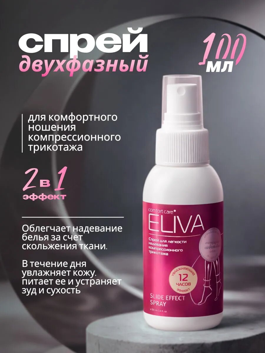 Cпрей для легкости надевания компрессионного трикотажа Eliva Slide effect spray, 100 мл 010101