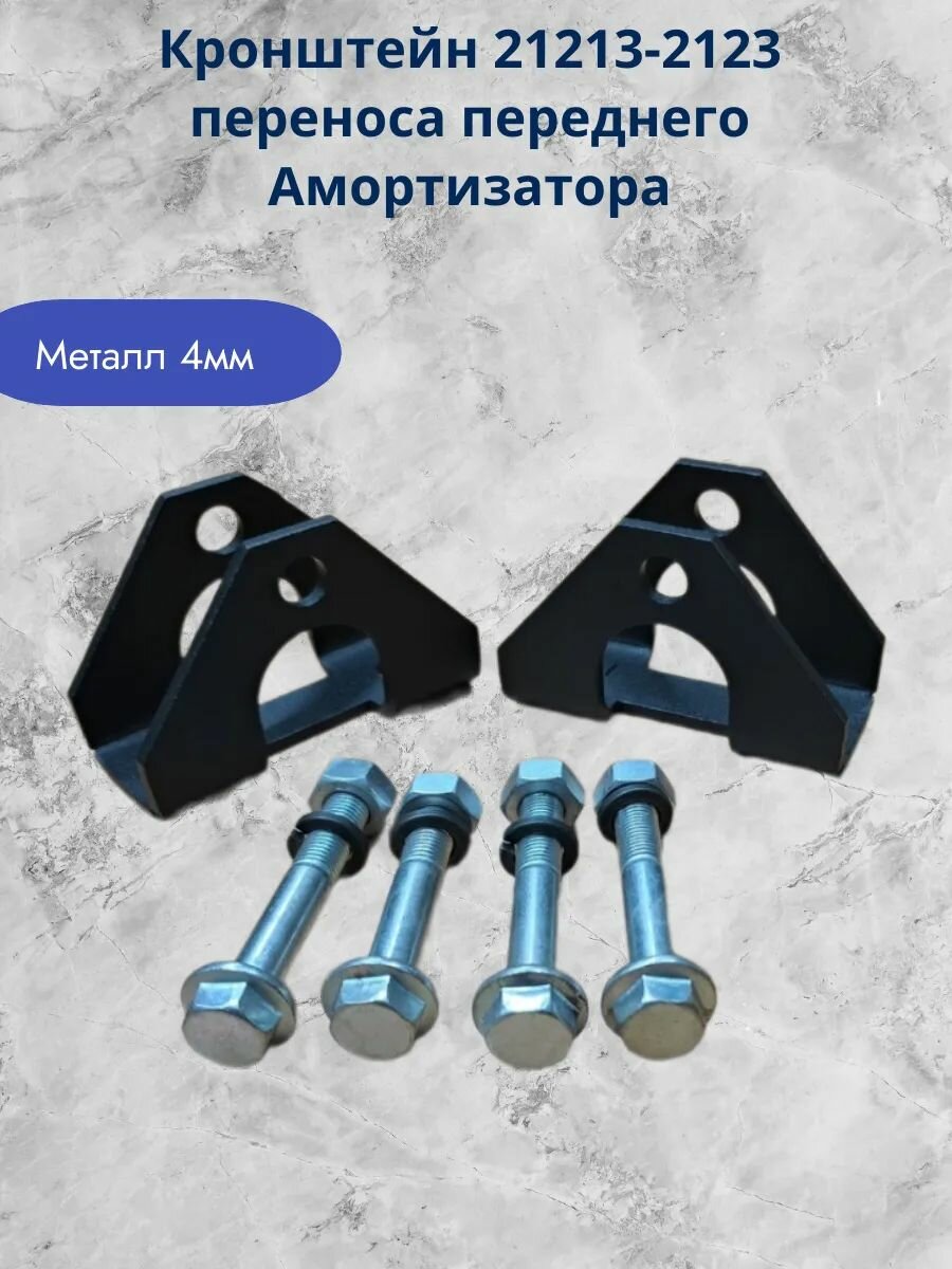 HOME AND DECOR Амортизатор подвески, арт. Кронштейн переноса переднего амортизатора нива 21213-2123, 2 шт.