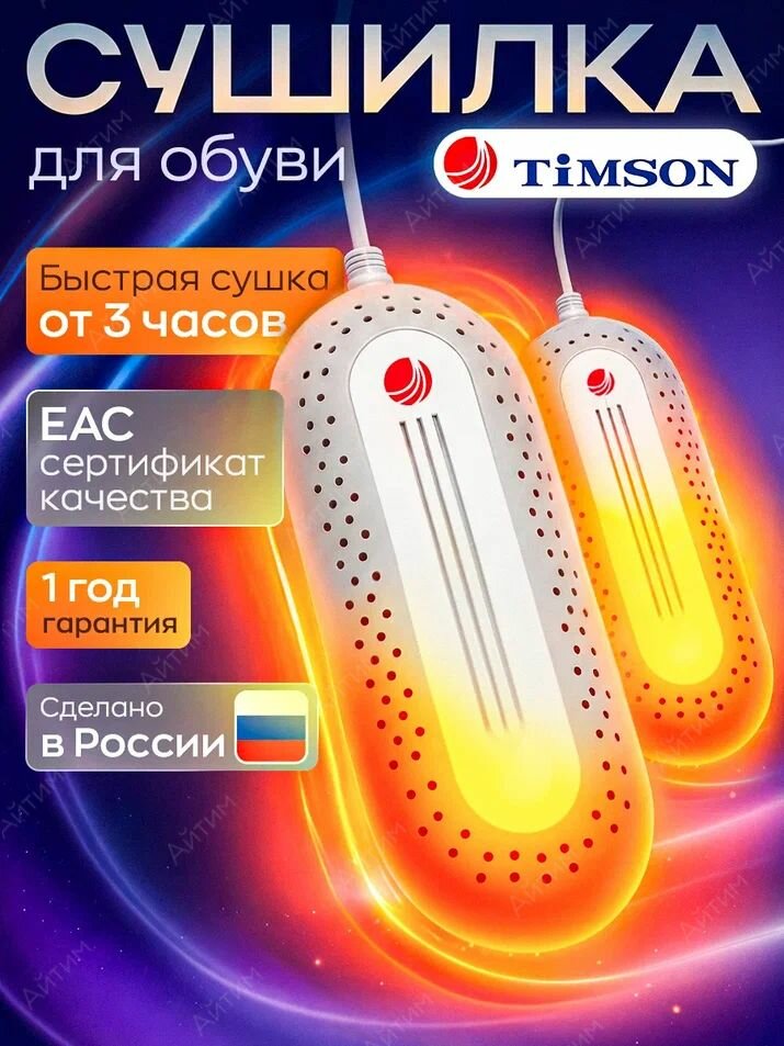 Сушилка для обуви Timson. Электросушилка. Электрическая сушка для обуви. Тимсон 2410