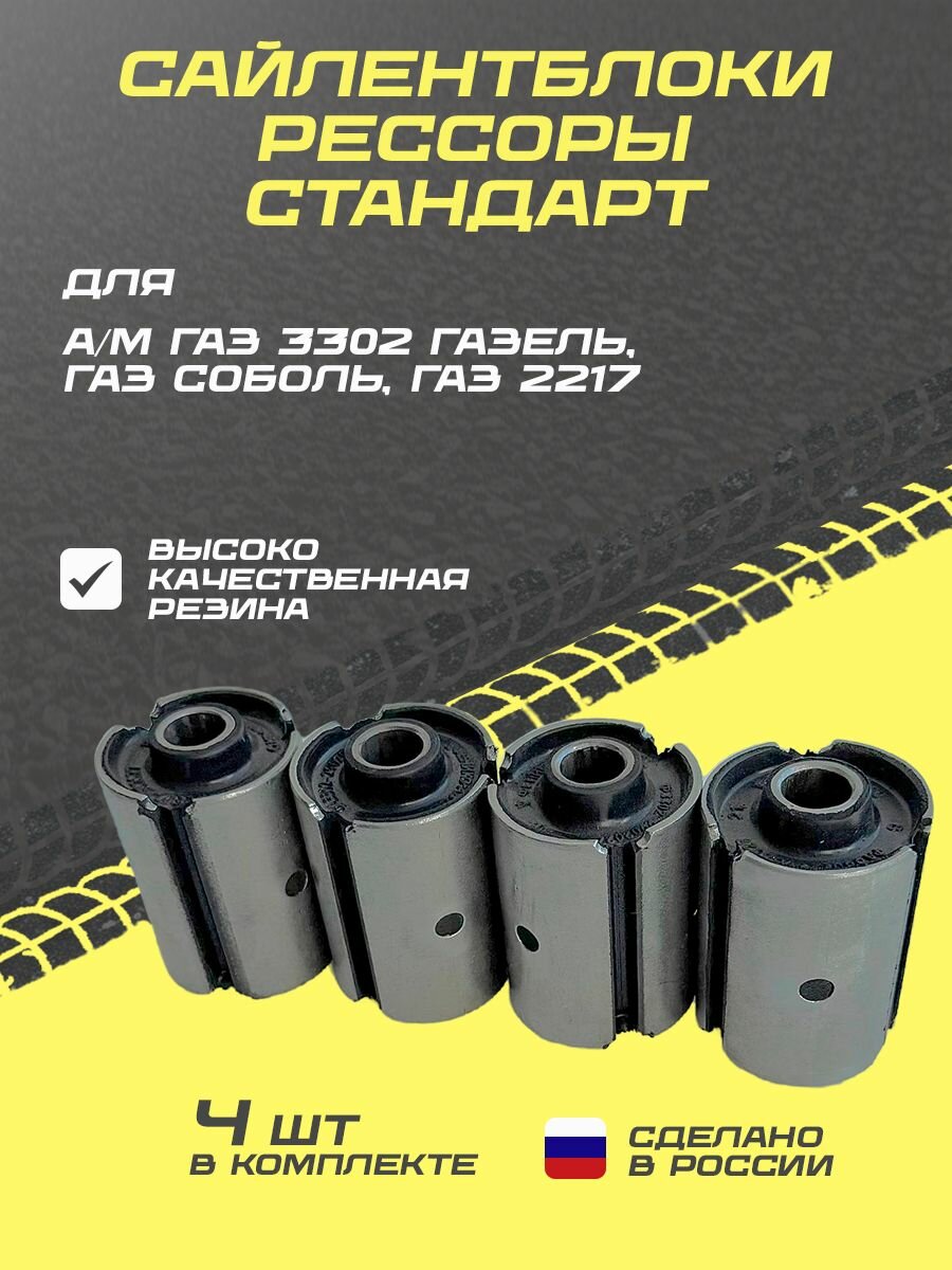 Комплект сайлентблоков (4шт.) рессоры для а/м "Газель", "Соболь" стандарт