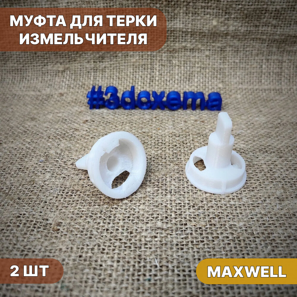 Муфта для терки измельчителя MAXWELL - комплект 2 шт