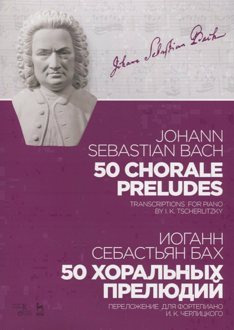 50 chorale preludes. Transcriptons for piano by I.K. Tscherlitzky. Sheet music / 50 хоральных прелюдий. Переложение для фортепиано И. К. Черлицкого. Ноты / Иоганн Бах