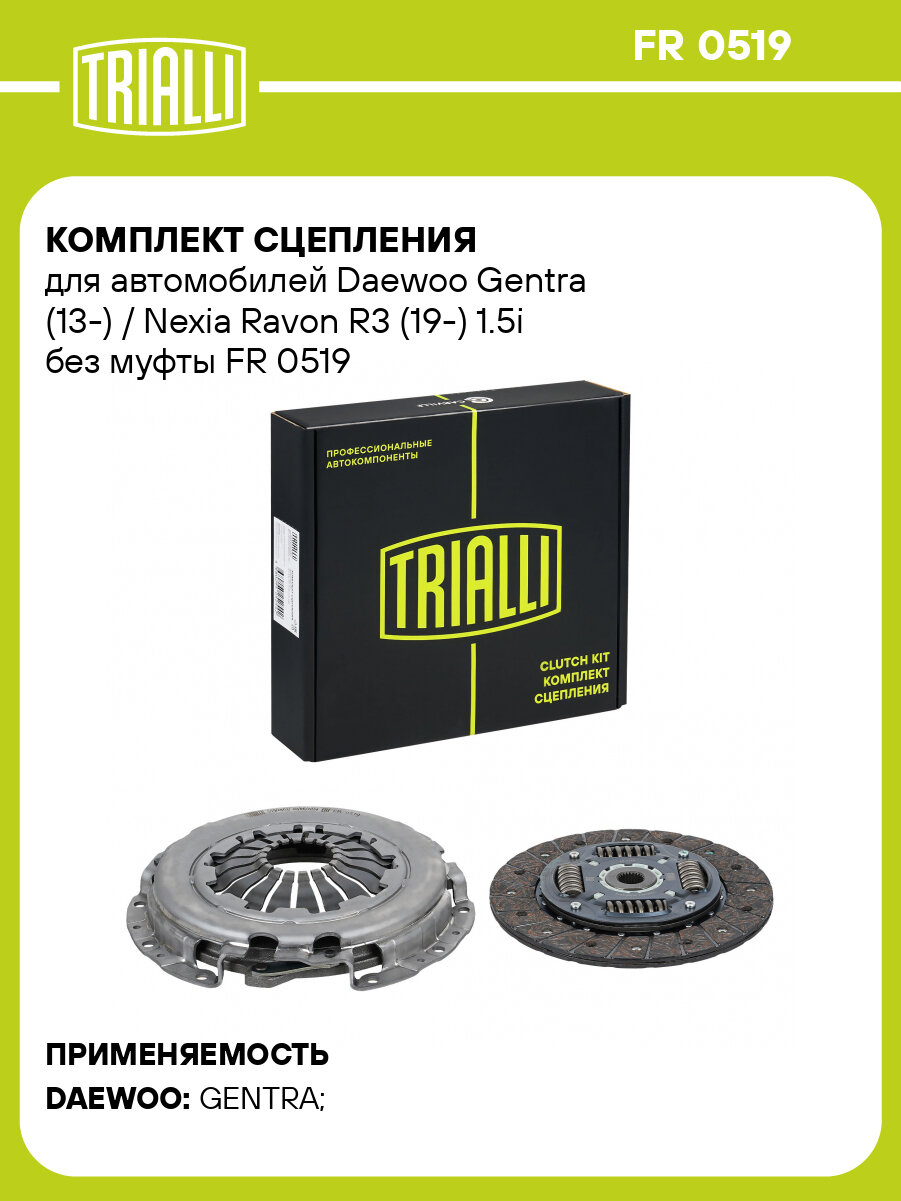 Комплект сцепления для автомобилей Daewoo Gentra (13-) / Nexia Ravon R3 (19-) 1.5i без муфты FR 0519 TRIALLI