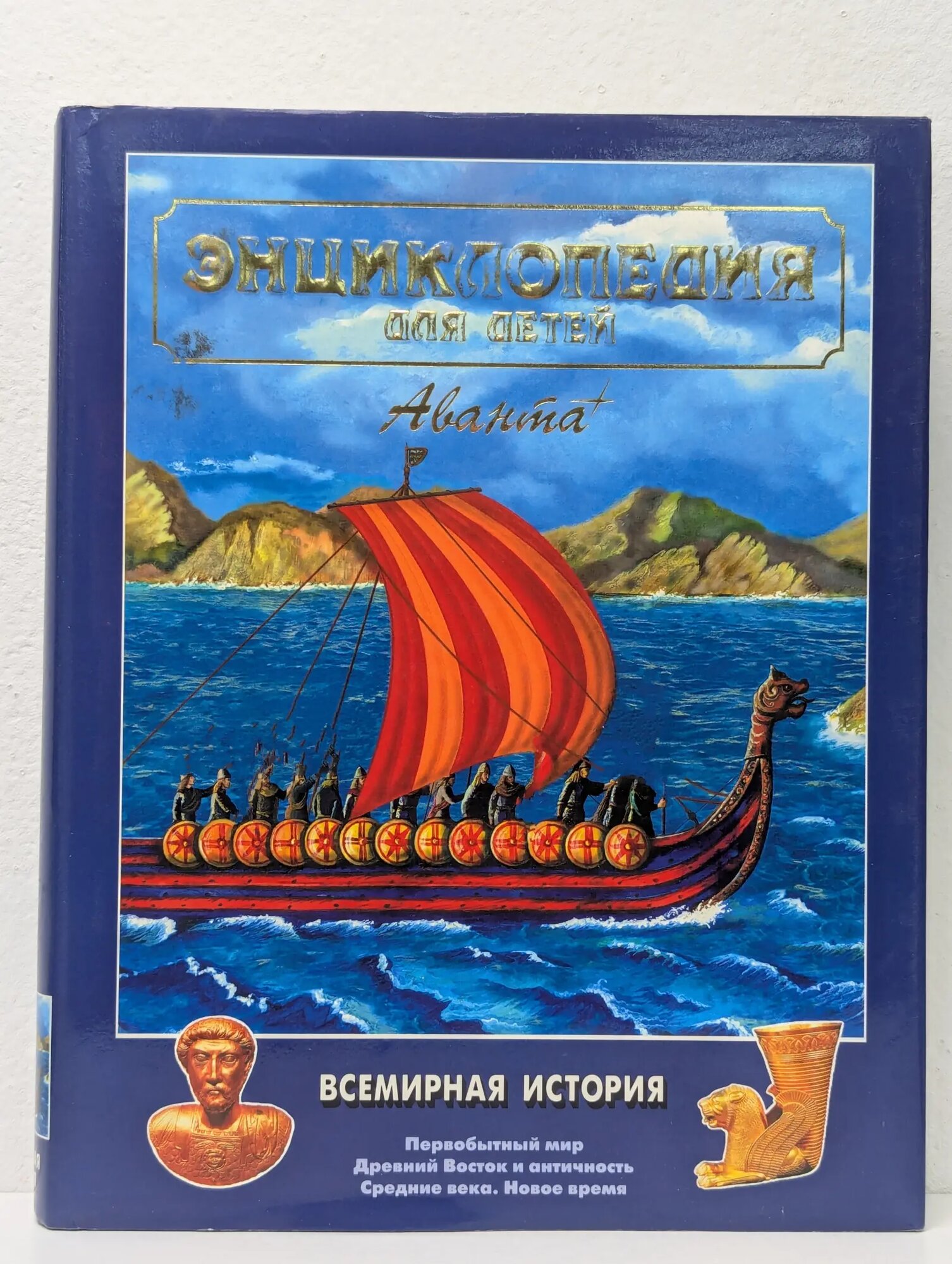 Энциклопедия для детей. Том 1. Всемирная история Аксёнова Мария Дмитриевна (ред.) 2002