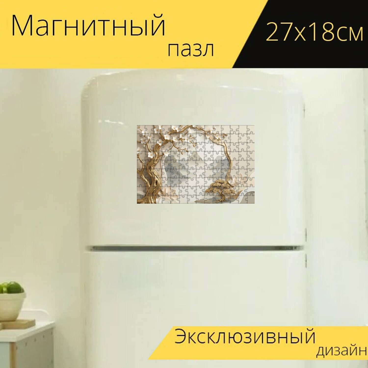 Магнитный пазл "Золотое дерево с белыми цветами. Объемная восточная композиция: изящные ветви сакуры в бежево-кремовой гамме, туманные горы, спокойное." на холодильник 27 x 18 см.