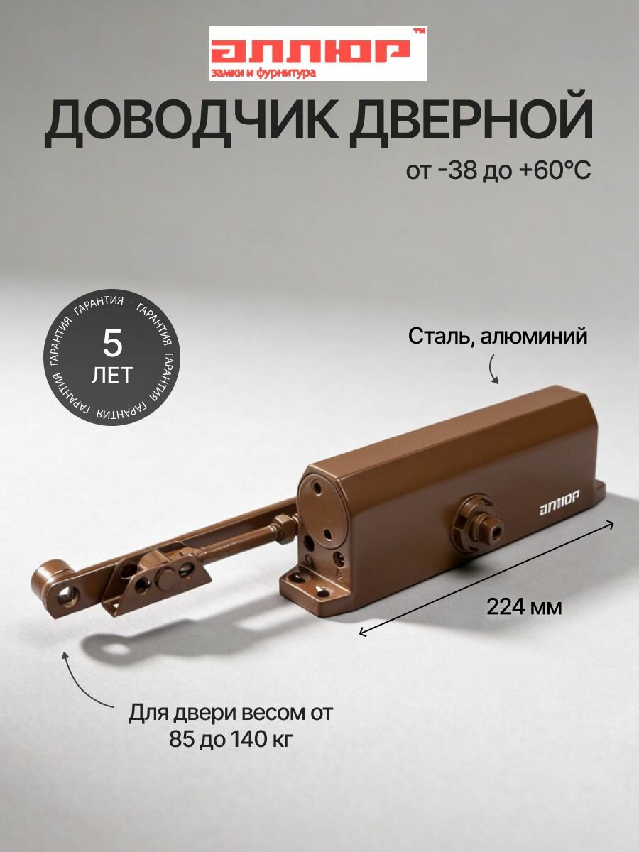 Доводчик дверной морозостойкий до 140 кг, коричневый аллюр COMFORT ДД 208/4-6 A-C