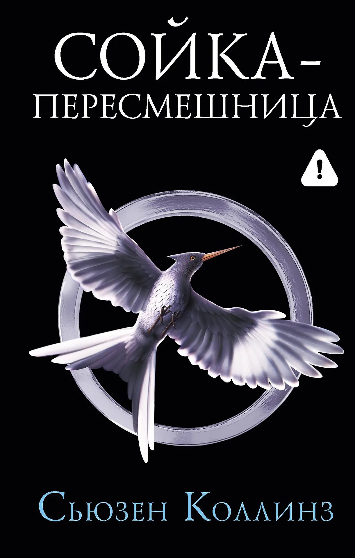Сойка-пересмешница