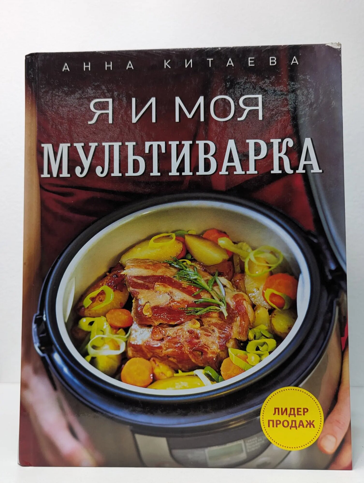 Кулинария. Авторская кухня. Я и моя мультиварка Китаева Анна 2014