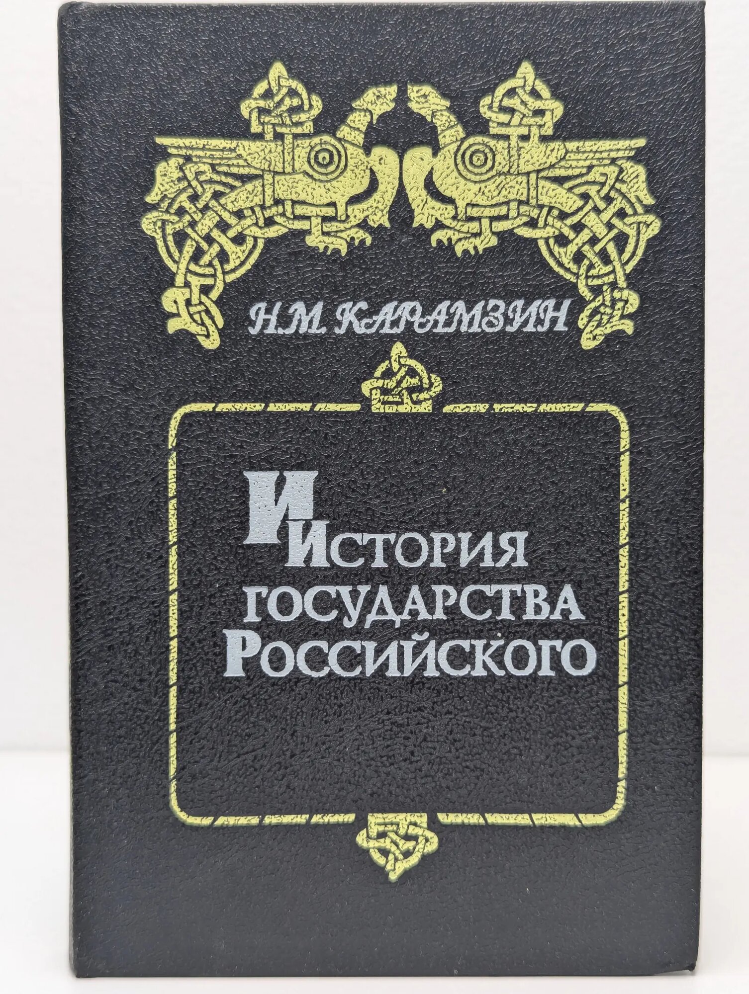 История государства Российского Карамзин Николай Михайлович 1993