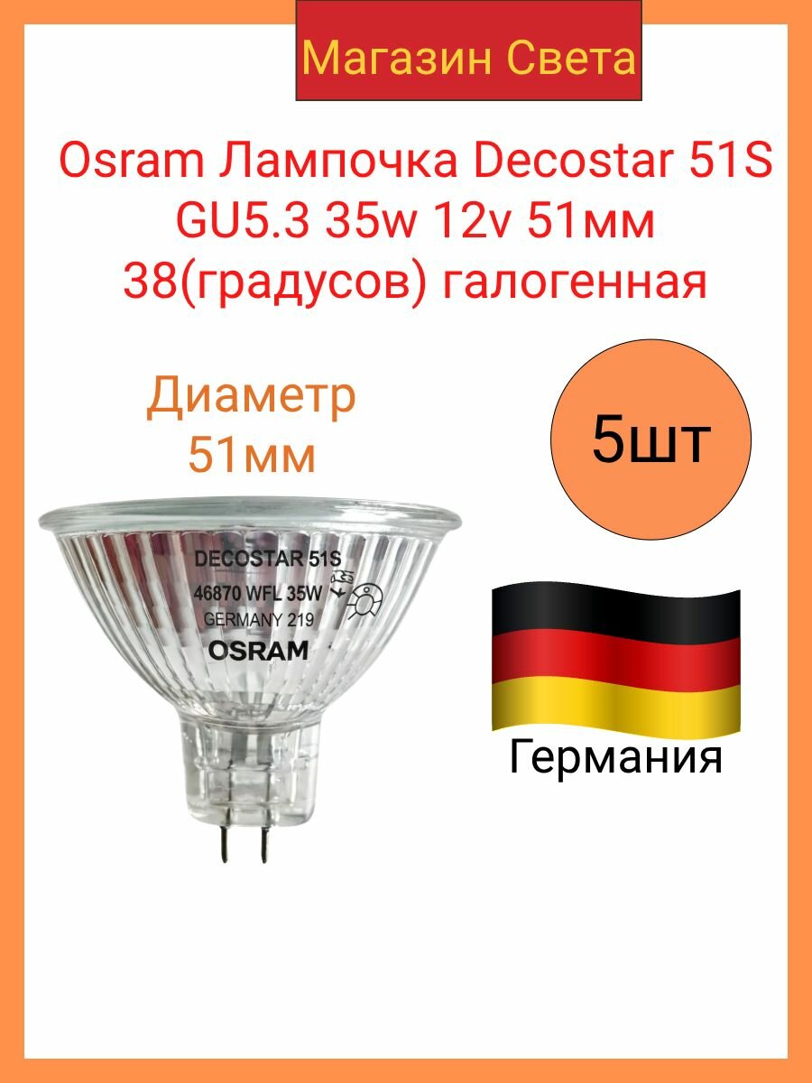 Osram Лампочка Decostar 51S GU5.3 35w 12v 51мм 38(градусов) галогенная(5 штук в комплекте)