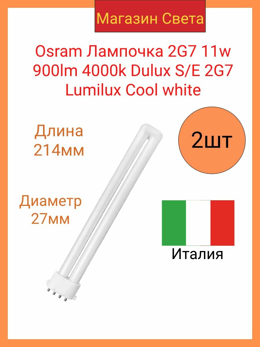 Osram Лампочка 2G7 11w 900lm 4000k Dulux S/E 2G7 Lumilux Cool white(2 штуки в комплекте)