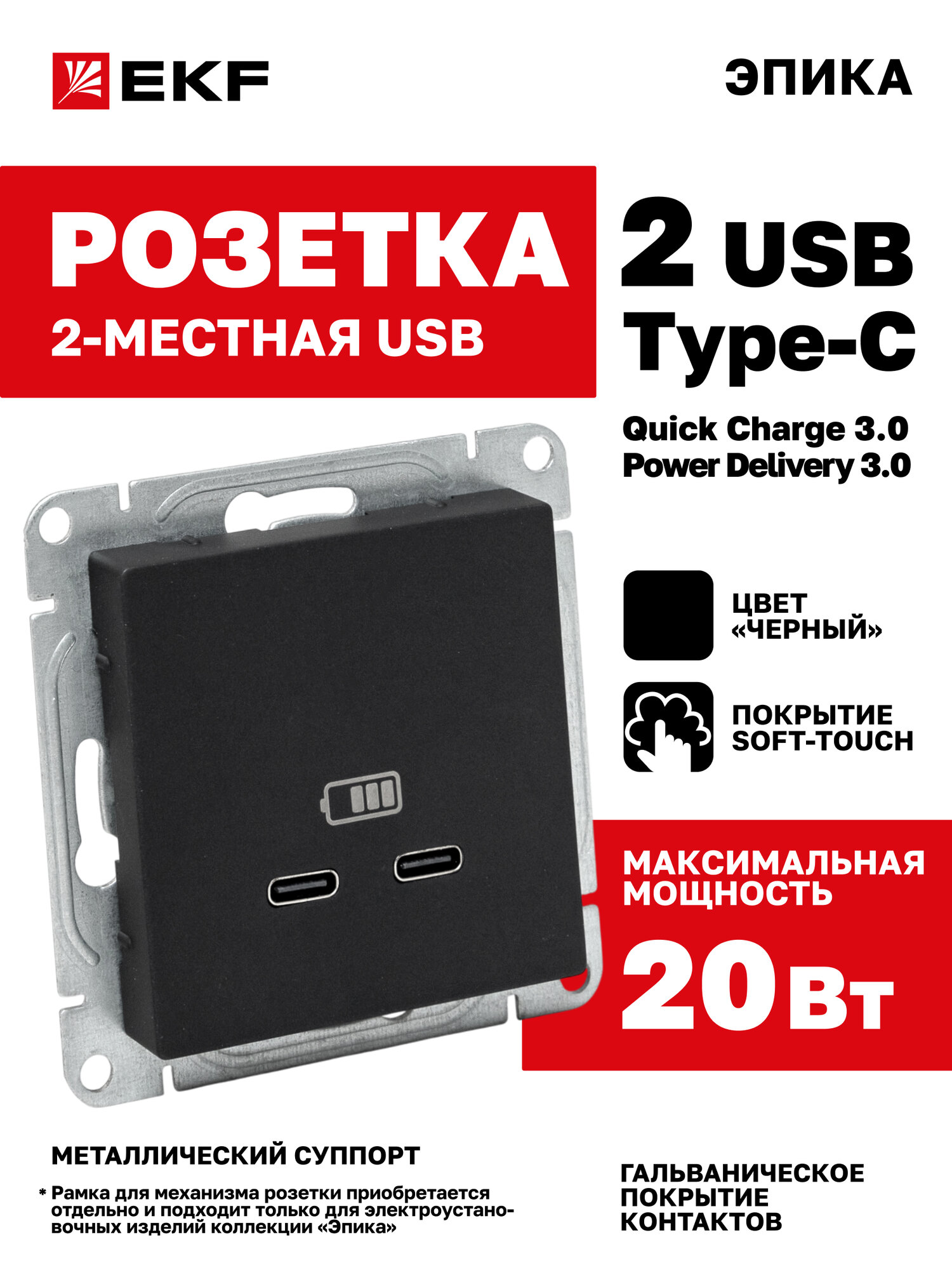 Розетка 2 x USB Type C EKF Quick Charge 3.0 (QC 3.0) и Power Delivery (PD) 3.0 (2 порта), чёрная, Эпика UP1-SOB-2USBC
