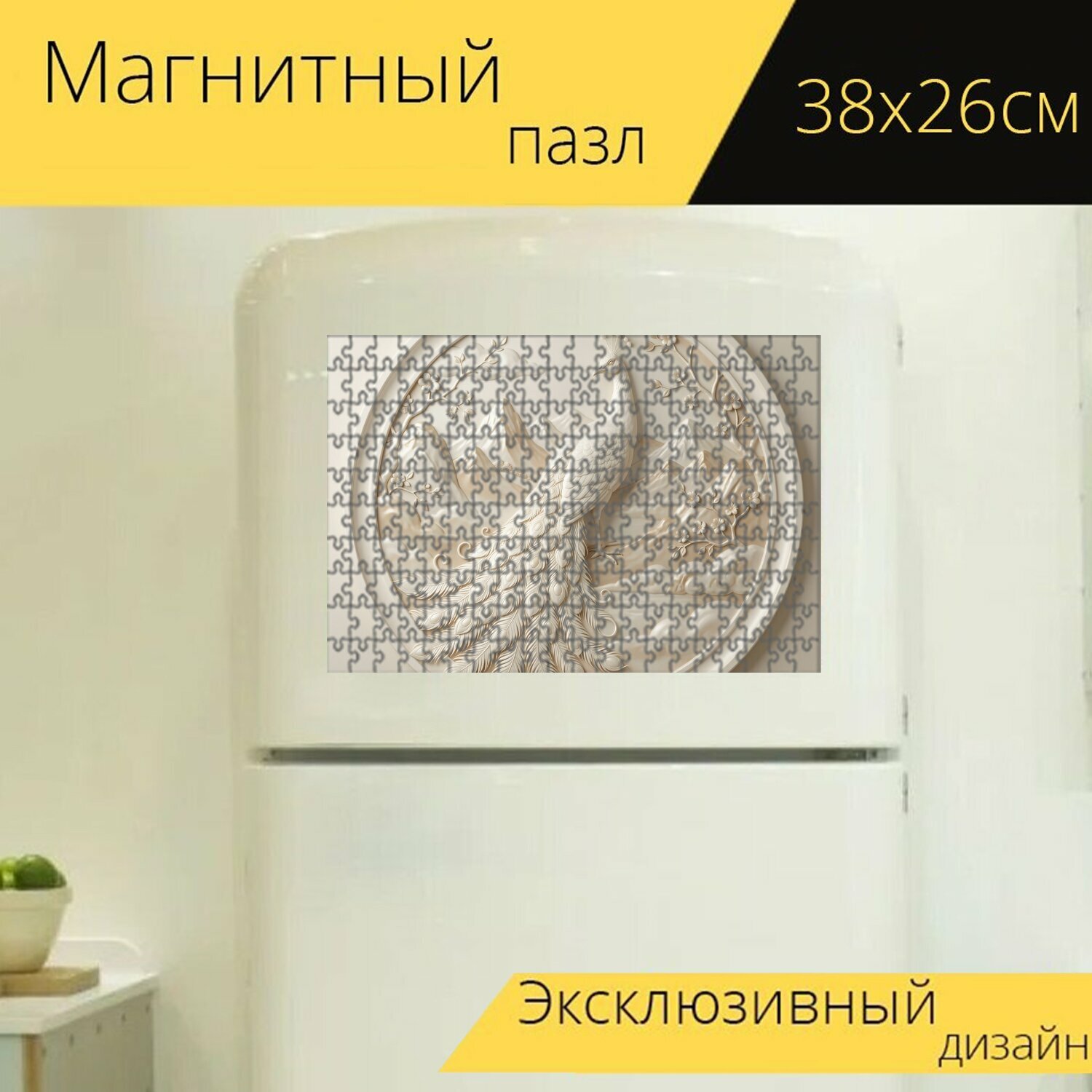 Магнитный пазл "Павлин в горах и цветах. Изящная райская птица с длинным хвостом среди цветущих ветвей, облаков и горных вершин. Барельеф, 3D резьба." для интерьера, 38х26 см.