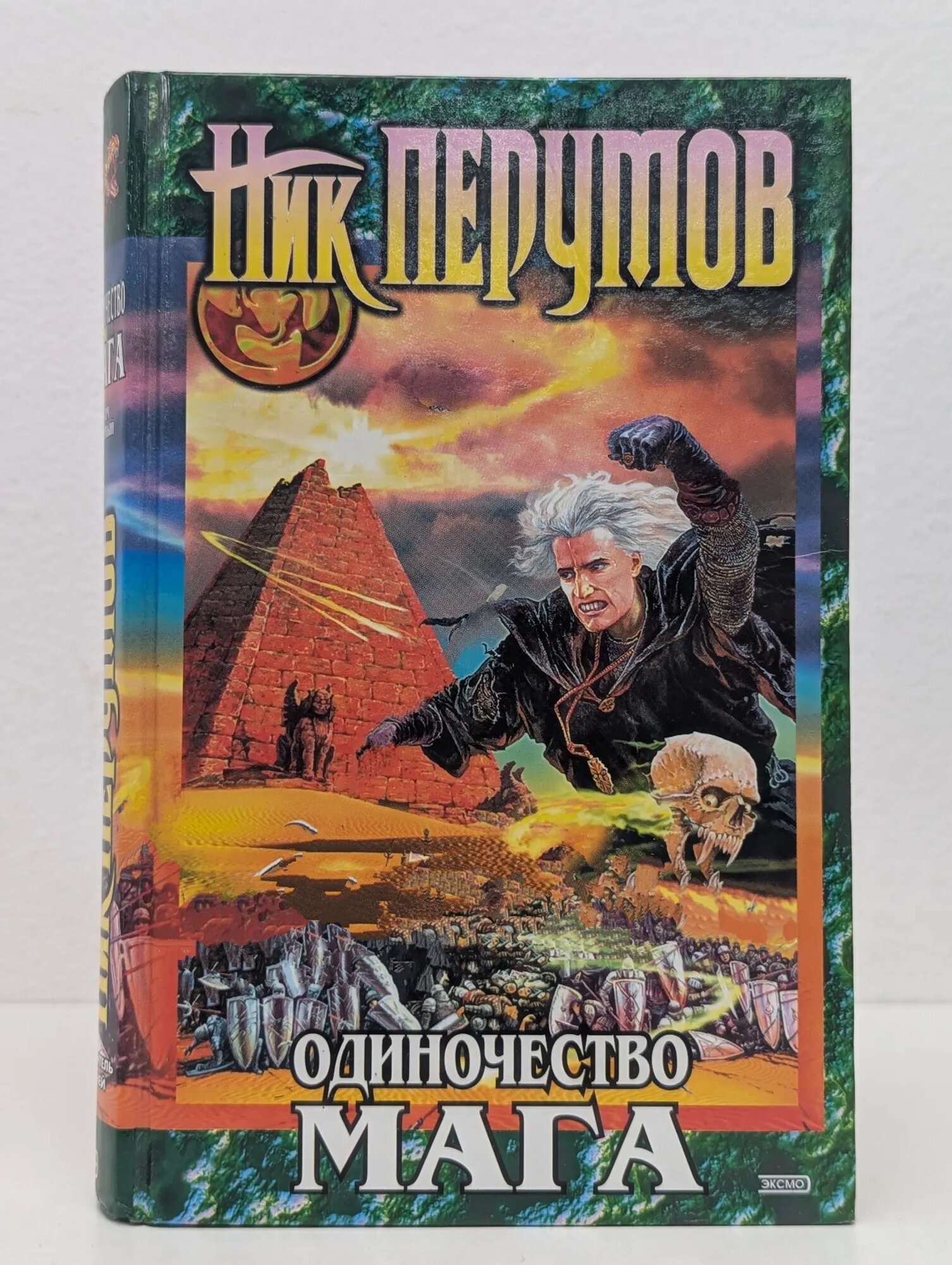 Одиночество мага. Том 1. Цикл "Хранитель мечей". Книга 3 Перумов Ник Данилович 2001