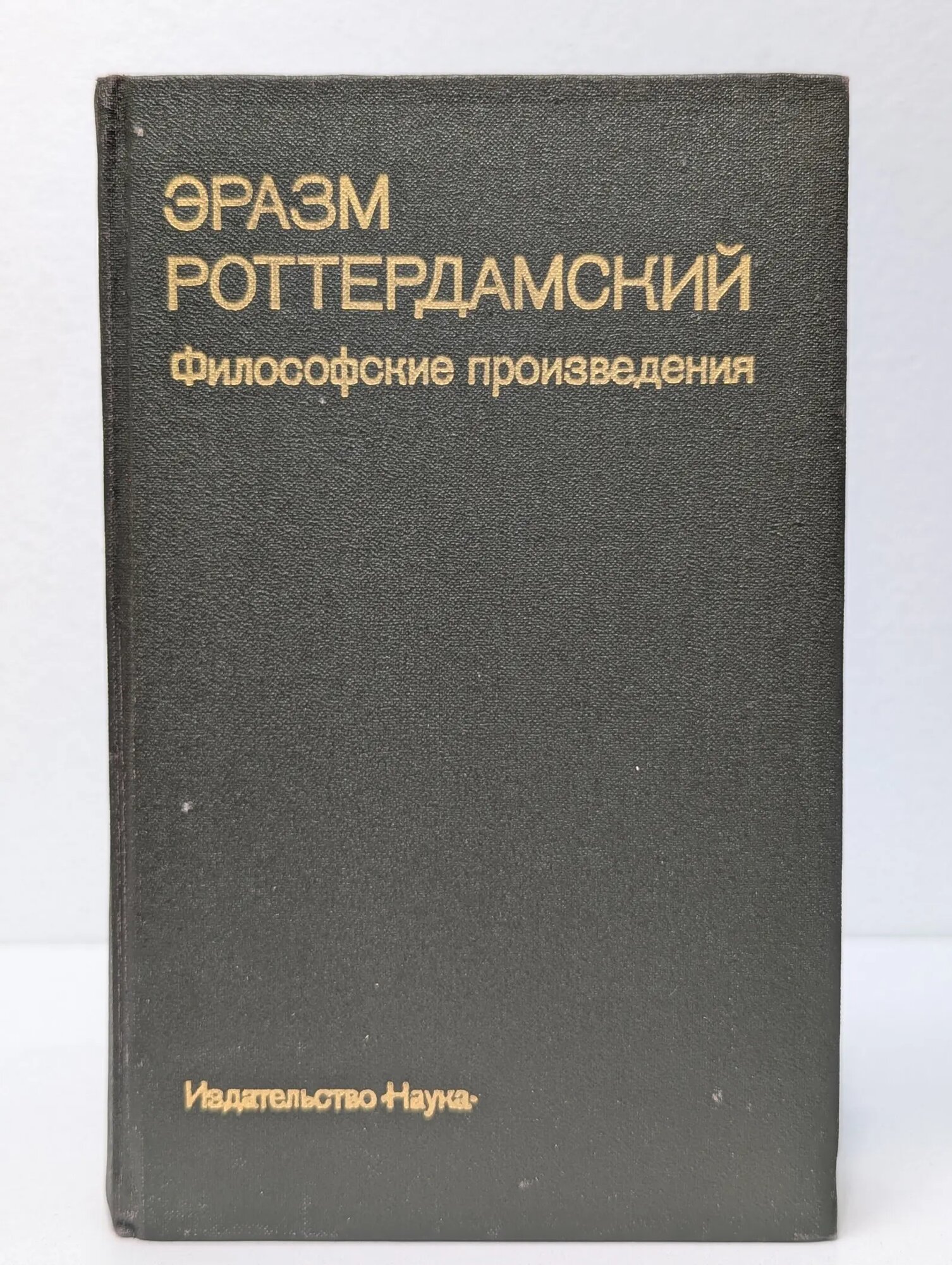 Памятники философской мысли. Эразм Роттердамский. Философские произведения Роттердамский Эразм 1987