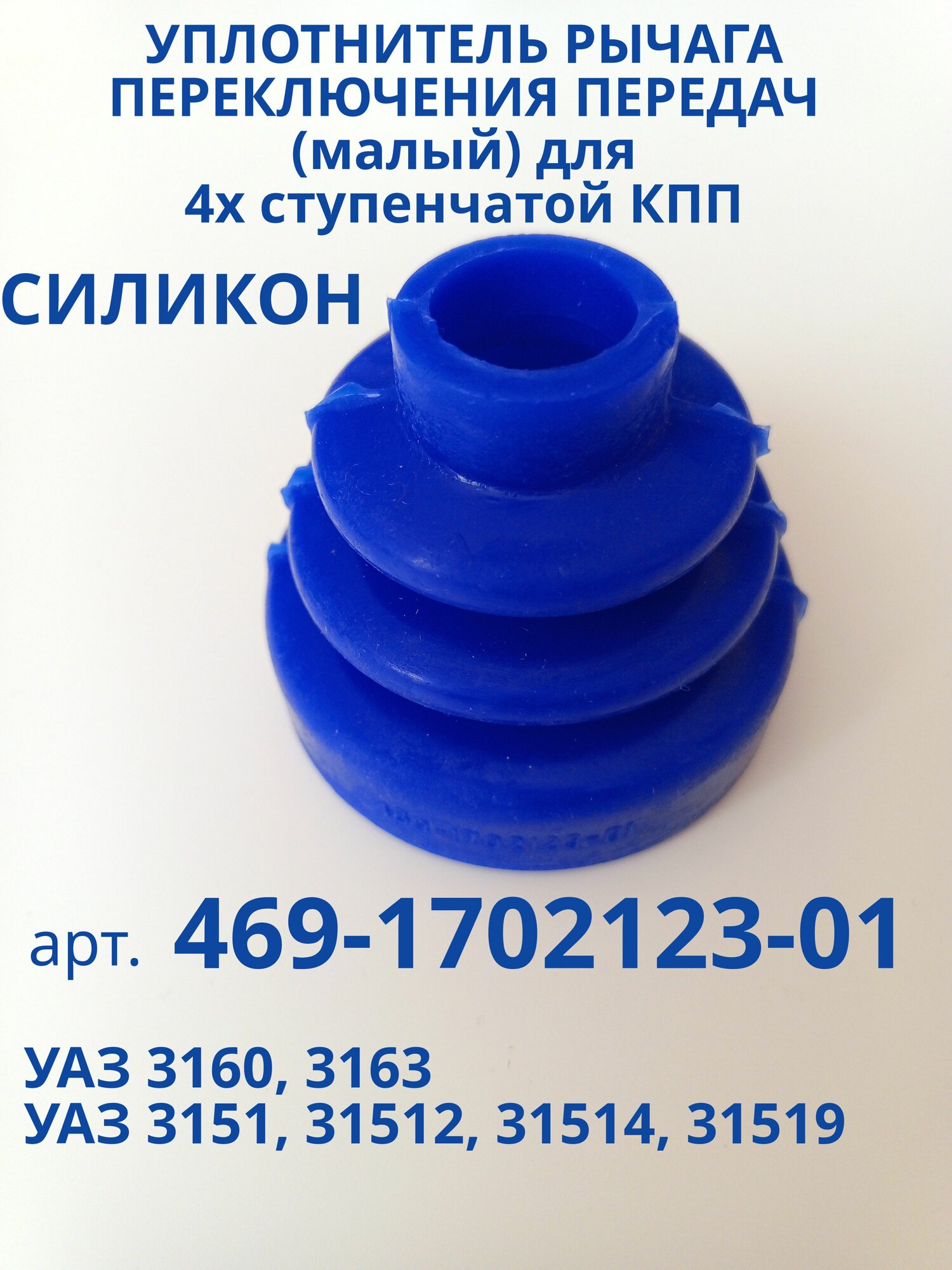 Пыльник рычага КПП (малый) арт. 469-1702123-01(силикон) для а/м УАЗ 3151, 3160