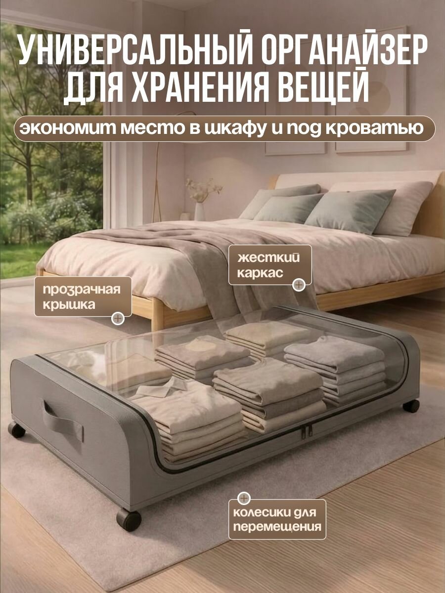 Органайзер под кровать с прозрачной крышкой, метками и колесами, кофр для хранения вещей, 80х43.5х16 см, для одежды, обуви и белья, 1 шт