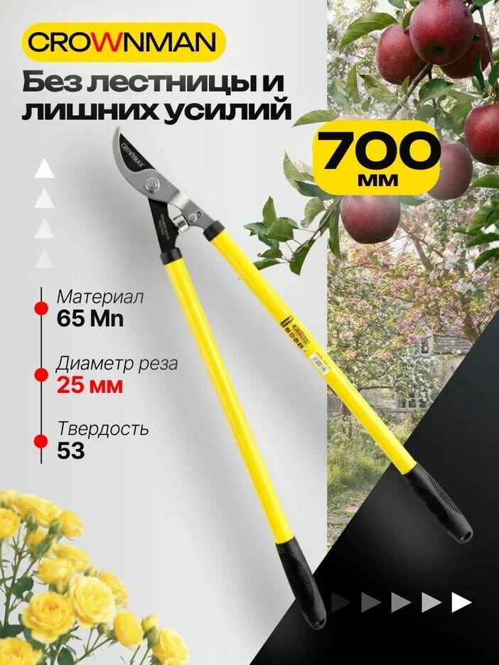 Сучкорез садовый Сrownman длина 700 мм, диаметр реза 25 мм