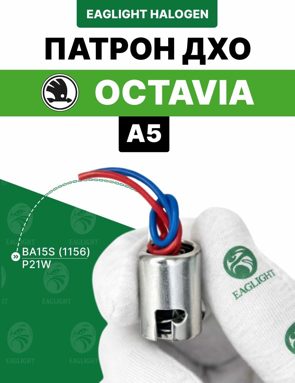 Шкода Октавия А5 патрон ДХО / разъем Skoda Octavia A5 фишка фары штекер BA15S (цоколь P21W) EagLight код yr. w-493_19010