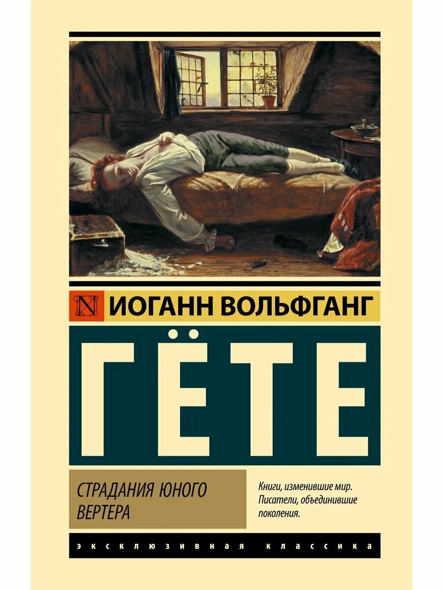 Страдания юного Вертера — фото 1