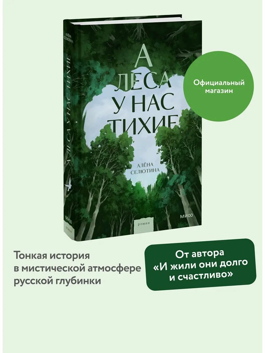 А леса у нас тихие
