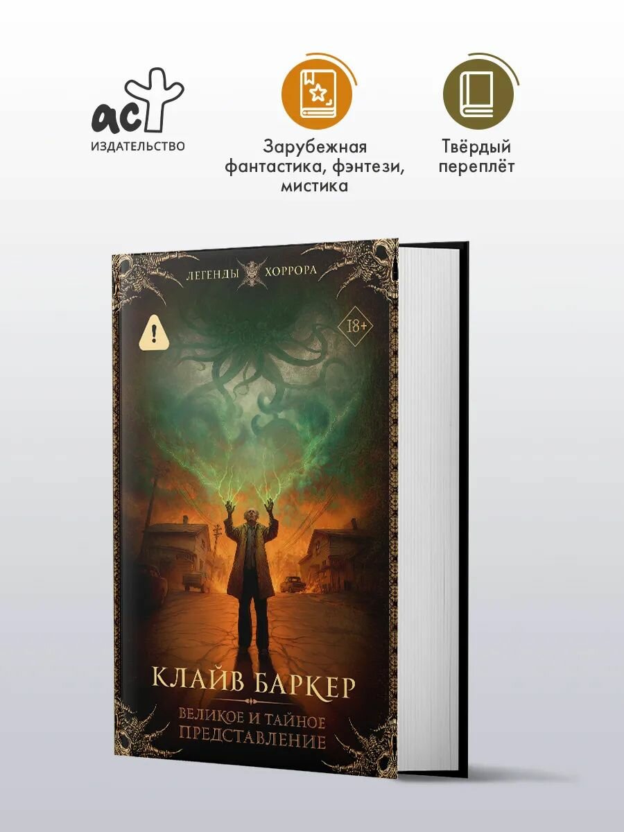 Клайв Баркер. Искусство. Книга1. Великое и тайное представление
