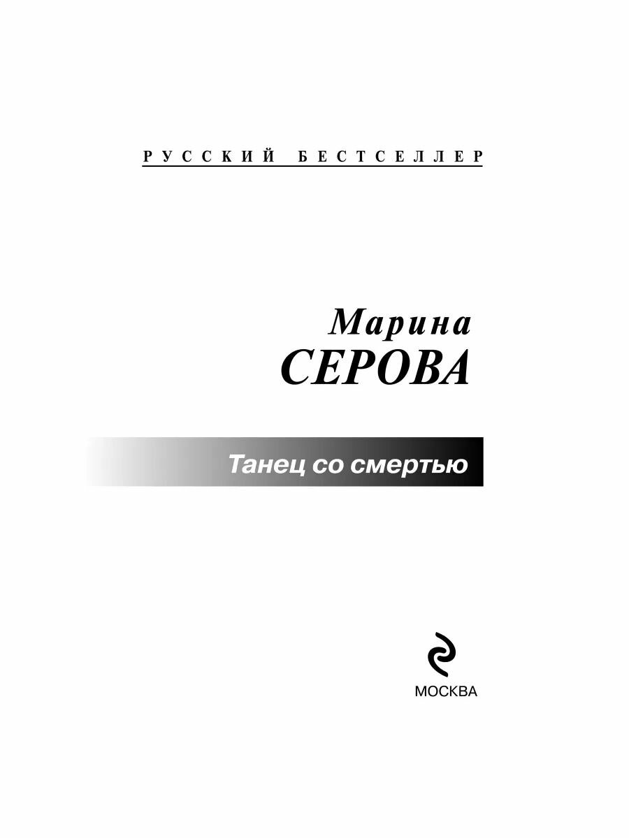 Танец со смертью — фото 1