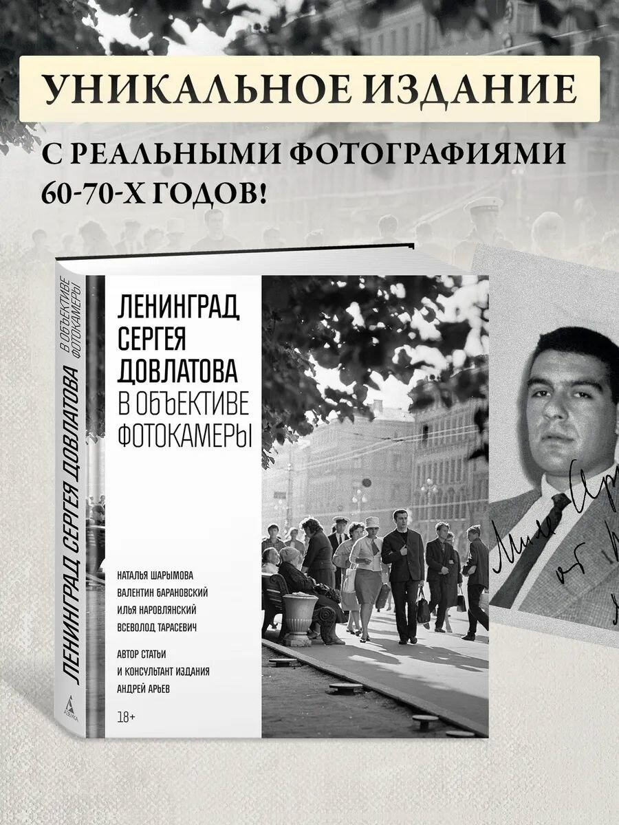 Ленинград Сергея Довлатова в объективе фотокамеры