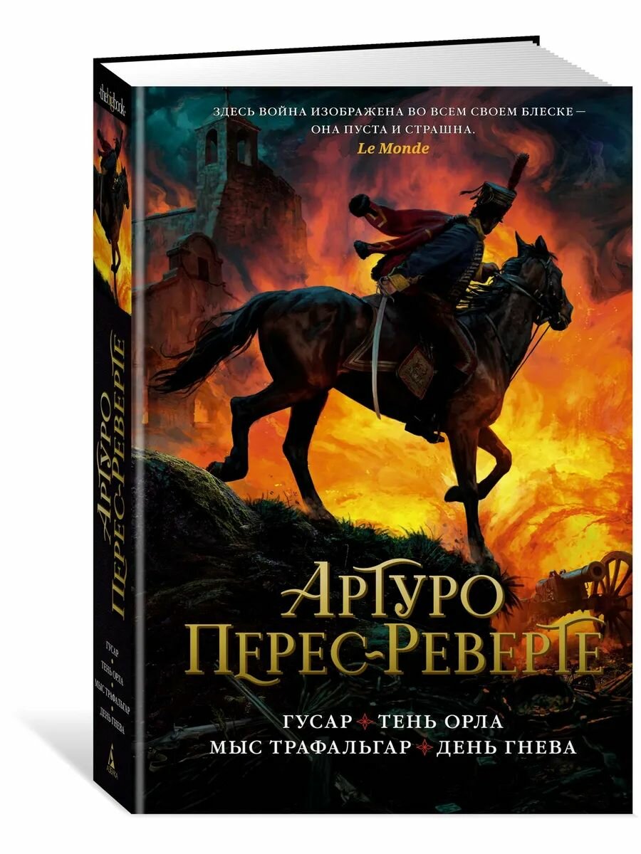 Гусар. Тень орла. Мыс Трафальгар. День г