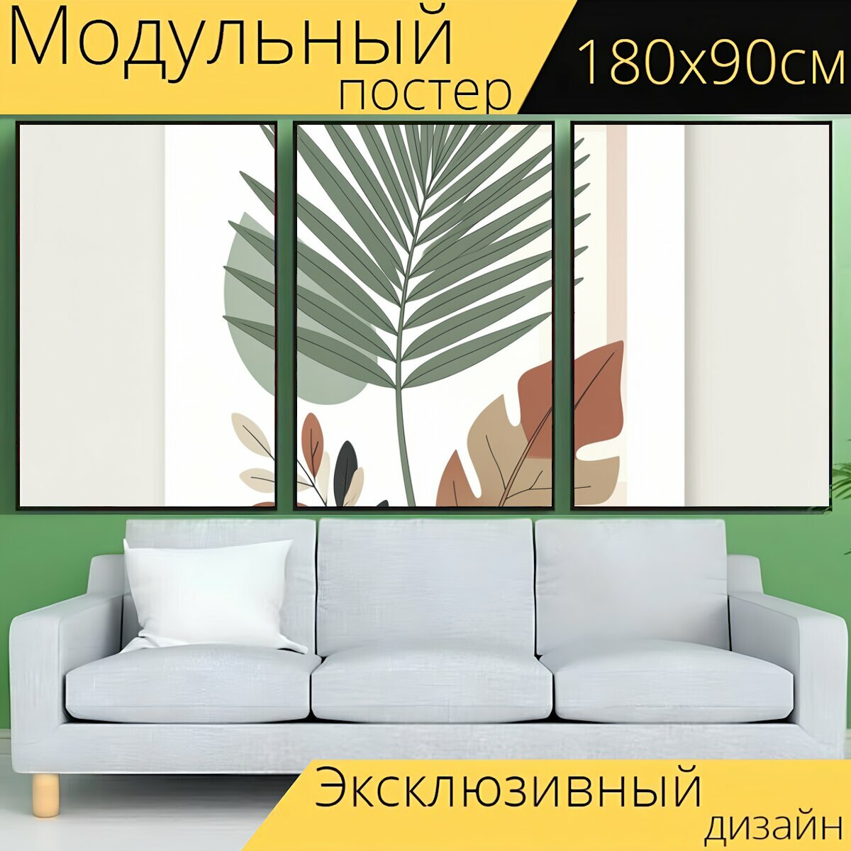 Модульный постер "Тропические листья в минимализме. Абстрактная ботаническая композиция с пальмовой ветвью и декоративной листвой." 180 x 90 см. для интерьера на стену в тубусе