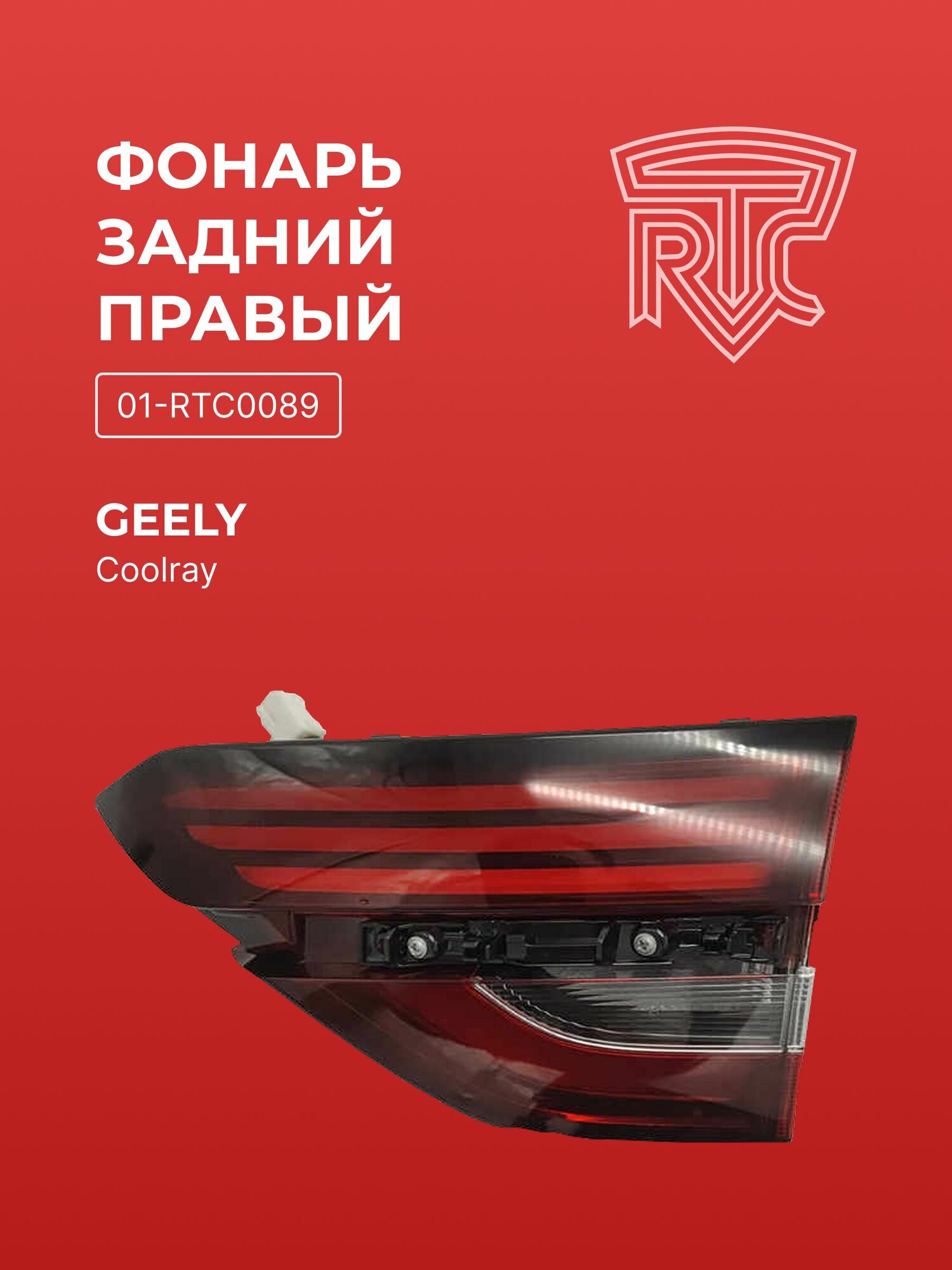 Фонарь задний правый (внутренний) Geely Coolray 2018-
