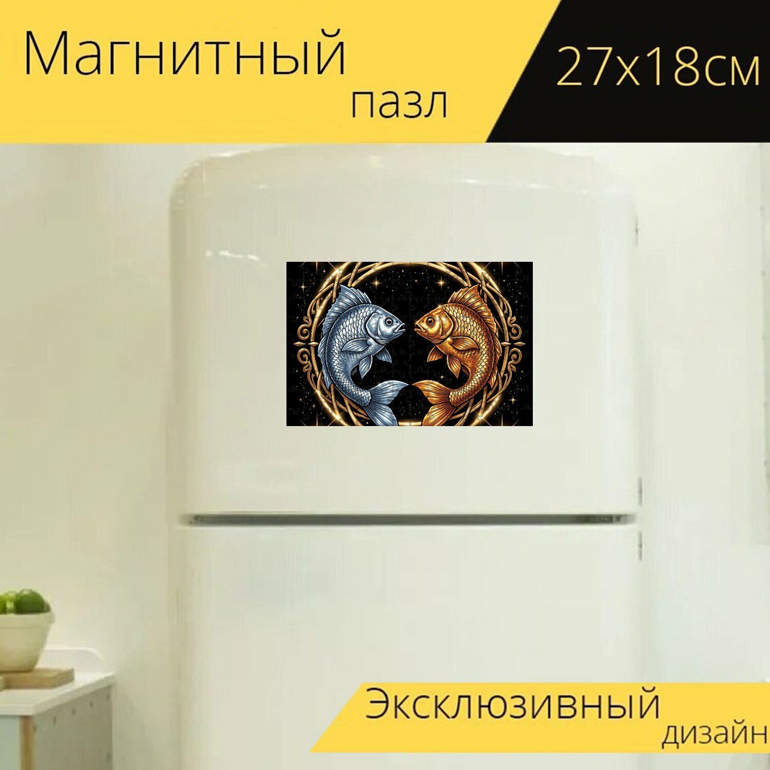 Магнитный пазл "Две рыбы в золотом круге. Симметричная композиция с серебристой и золотистой рыбками в декоративной арке, на черном фоне со звездами." на холодильник 27 x 18 см.