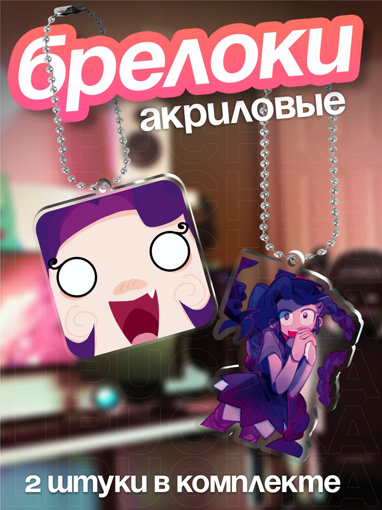 Брелок Липучка