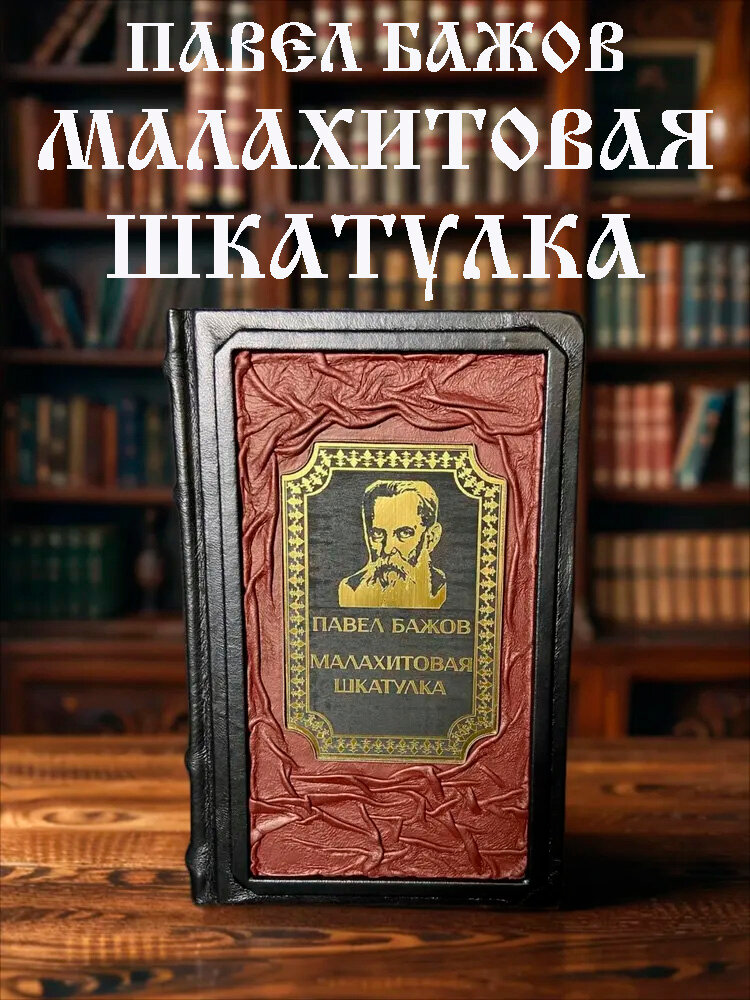 Книга Азбука "Малахитовая шкатулка", кожаный переплет, 394 стр