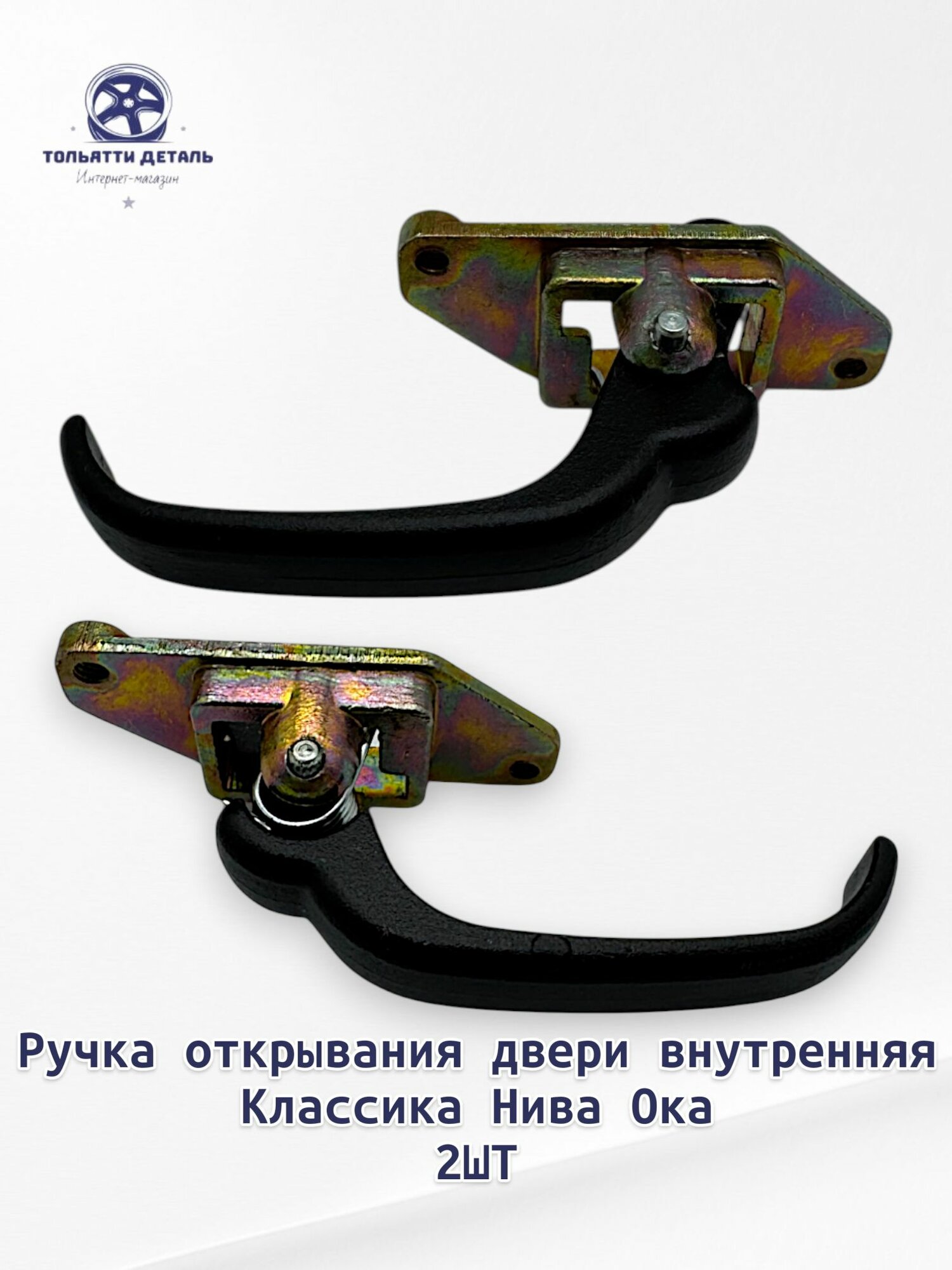 Дверная ручка 2ШТ Ручка открывания двери внутренняя (Крючок) металлическая Черные для ВАЗ/LADA 2101-2107 Классика Жигули, Нива 2121, ОКА 1111 Арт. 2107-6105180