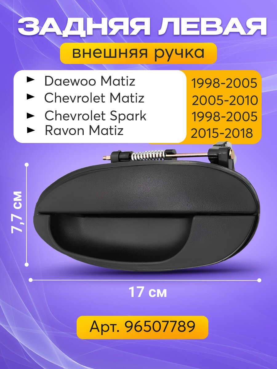 Ручка задняя левая внешняя для Матиз Daewoo, Chevrolet, Ravon (96507789)