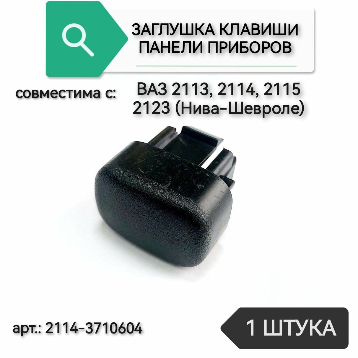 Заглушка кнопки панели приборов 2114, 1 штука