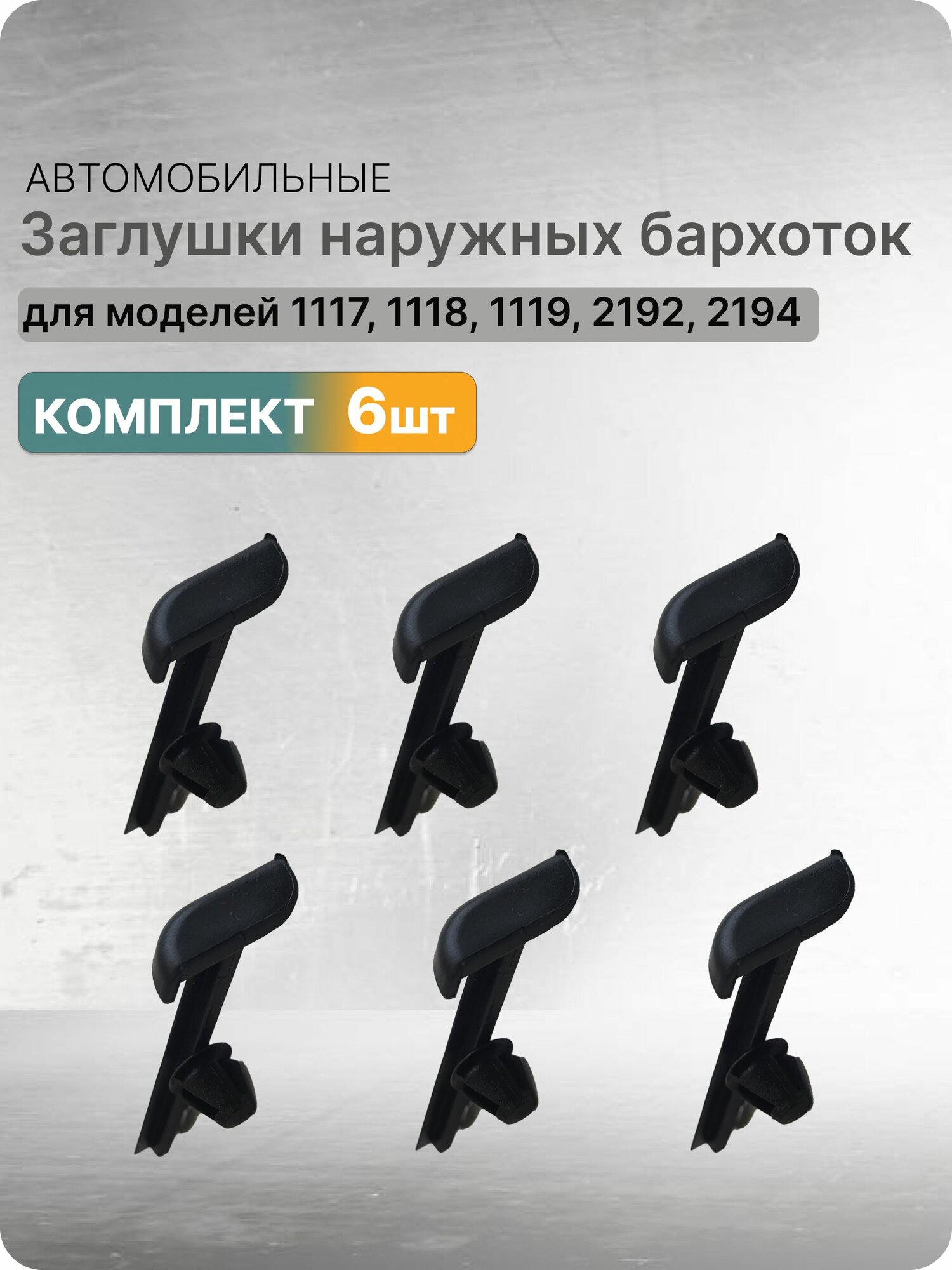Заглушки наружных бархоток подходят для Лада Калина, 6шт в комплекте