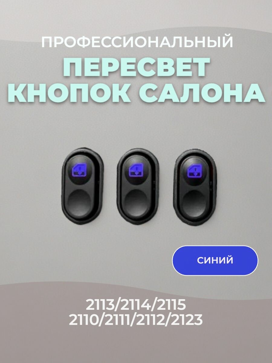 Кнопка стеклоподъемника с пересветом для ВАЗ 2113-15, ВАЗ 2110-12 (евро панель), ВАЗ 2123 Chevrolet Niva