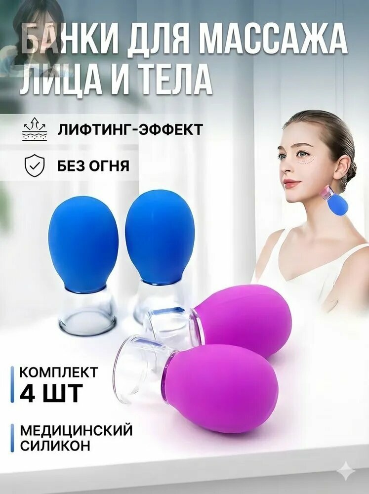 Вакуумные банки массажные для лица шеи, 4шт.