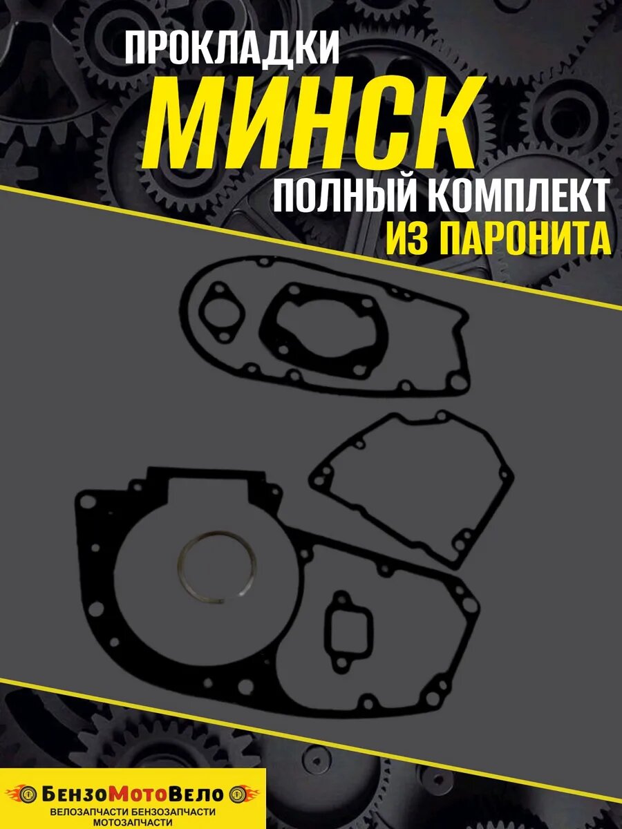 Набор прокладок двигателя, для мотоциклов Минск, Лидер, Пионер, Спутник
