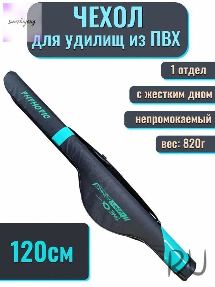 Чехол для удилищ из ПВХ для удочек 120см с жестким дном, непромокаемый