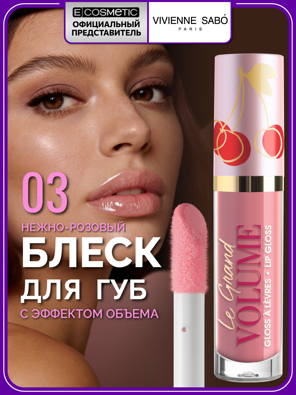 Блеск для губ нежно-розовый VIVIENNE SABO Le Grand Volume тон 03 goyave 3 мл