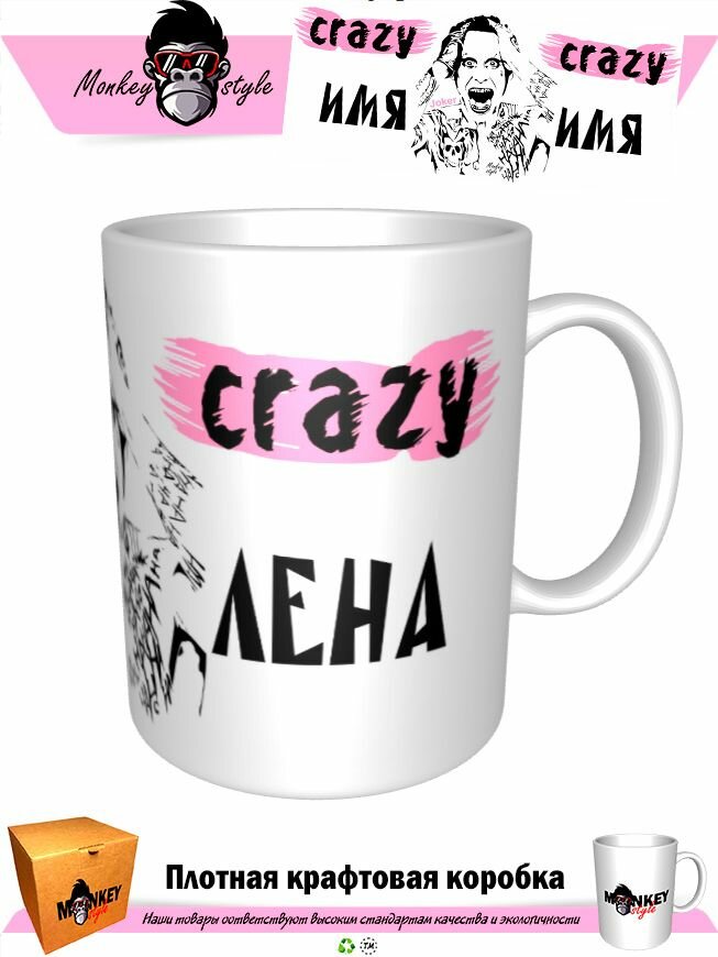 Кружка принтом «Crazy Лена», 330 мл, белая кружка Премиум качества, авторский принт — фото 1