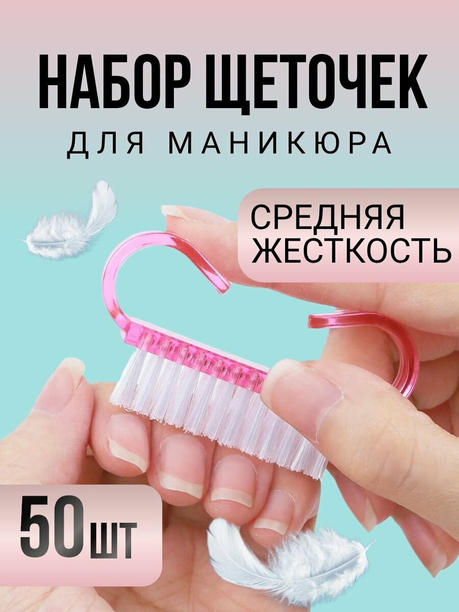 Щеточки для маникюра средней жесткости розовые 50 штук