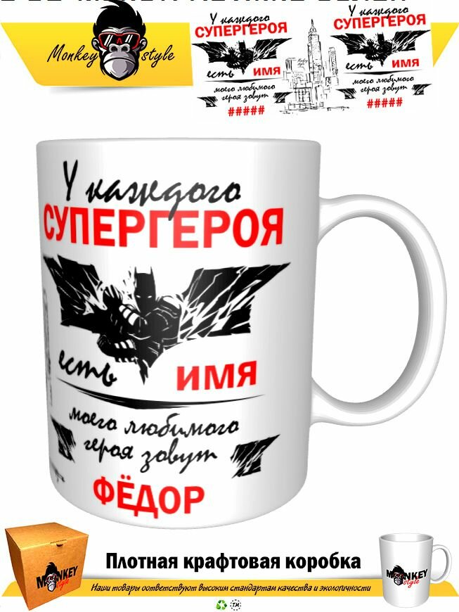 Кружка принтом «У каждого супергероя есть имя. Моего героя зовут Фёдор», 330 мл, белая кружка Премиум качества