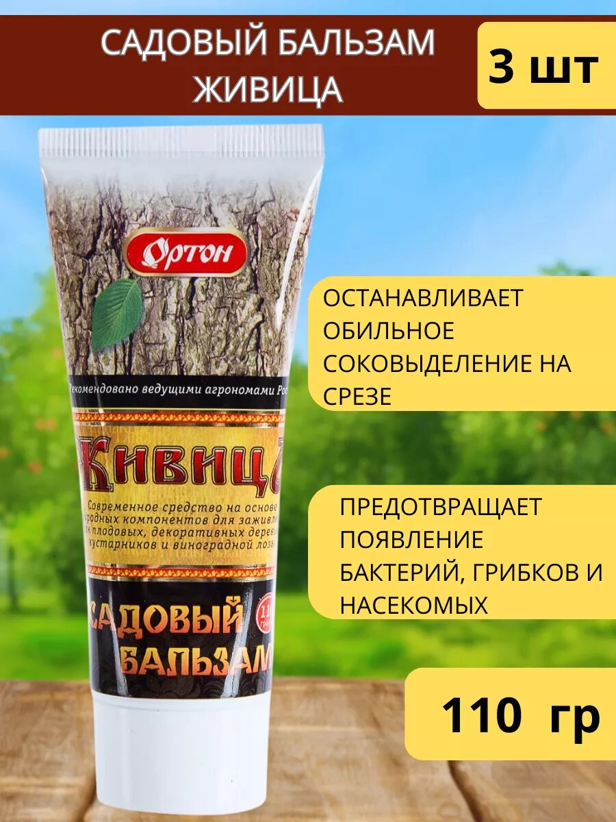 Садовый бальзам для ран Живица 110 г, 3 шт