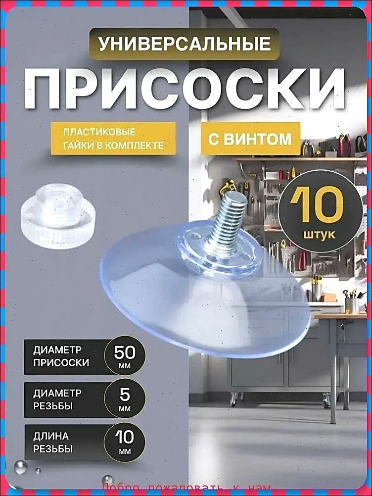 Присоски силиконовые универсальные с винтом и гайкой, комплект 10 штук