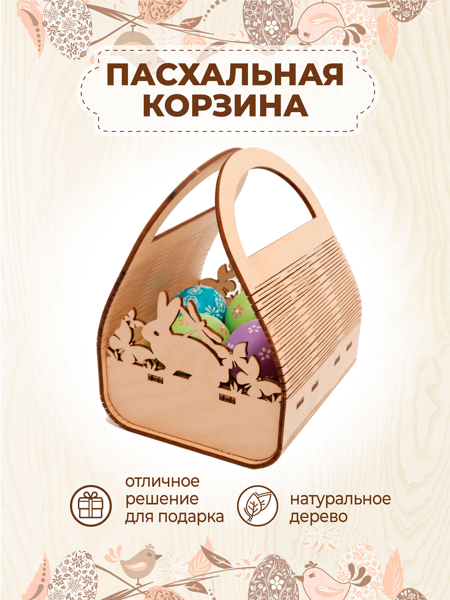 Пасха корзина пасхальная для яиц посуда декор товары к Пасхе