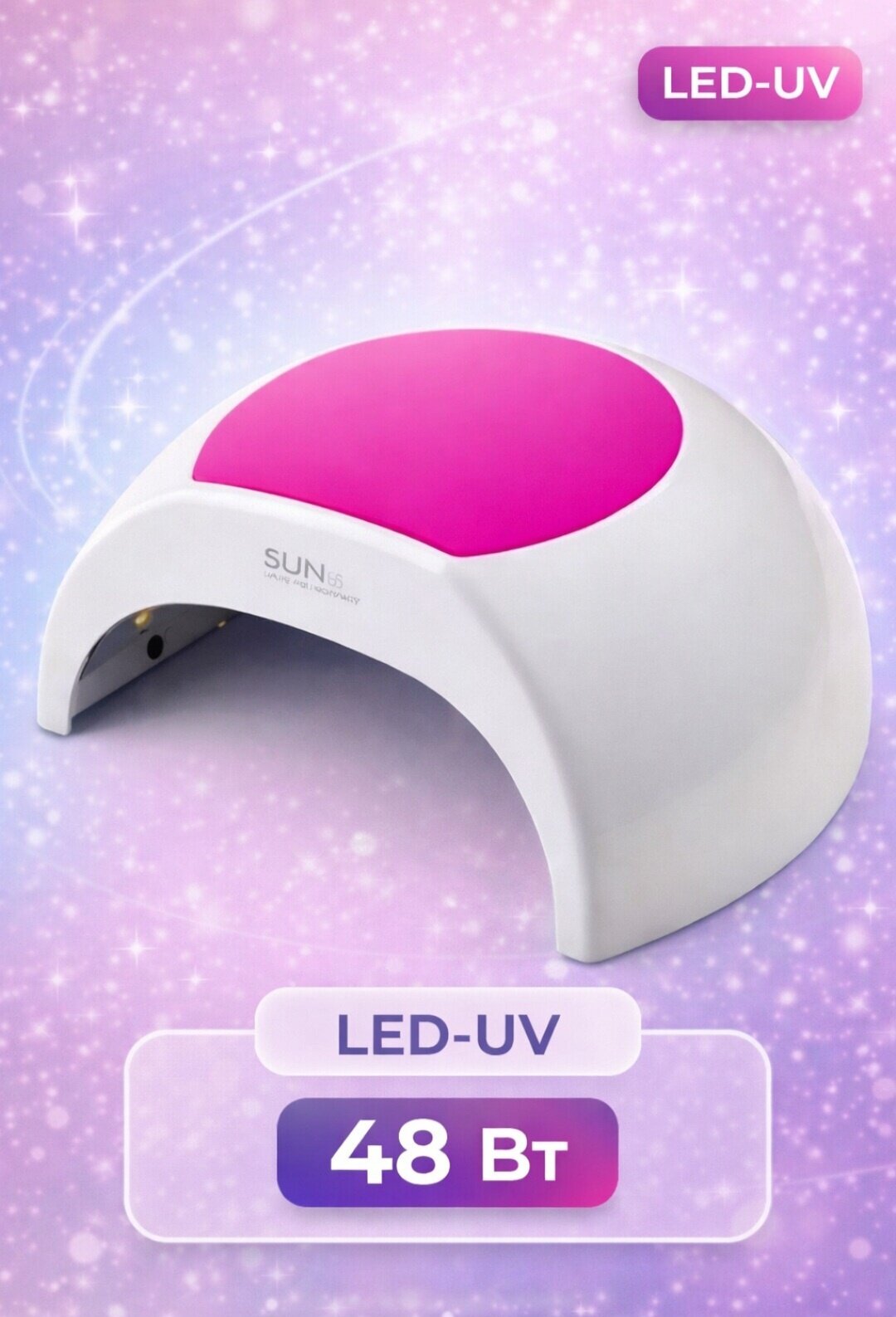 Лампа для маникюра и педикюра SUNUV SUN2C UV/LED, профессиональная, мощность 48Вт